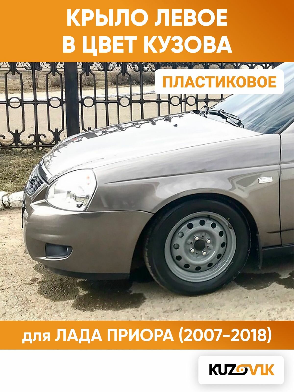 Крыло переднее левое в цвет кузова для Лада Приора пластиковое 290 - Южный крест - Серый