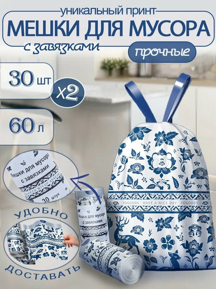 Мусорные пакеты, 60 л, с завязками, синий принт, 2 рулона по 30шт.