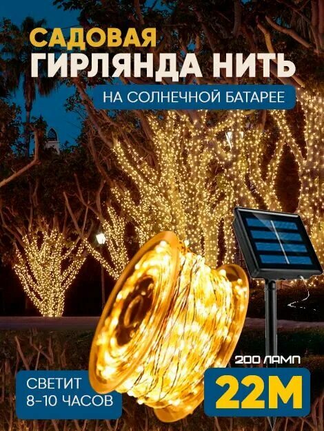 22 метра Гирлянда садовая уличная на солнечной батарее "Нить-Роса" 200 ламп