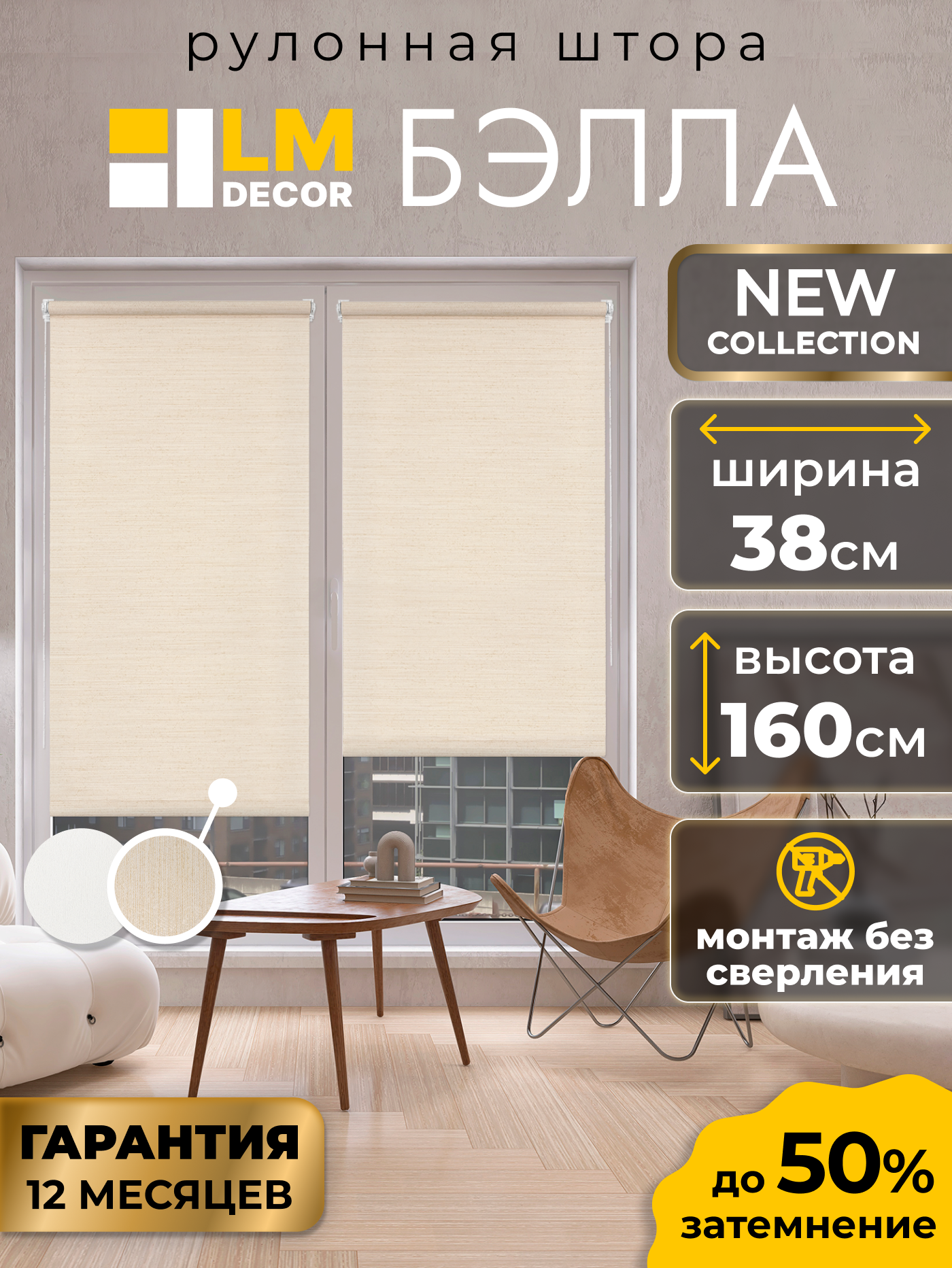 Рулонная штора LM DECOR "Бэлла" 03 Золотисто-белый 38х160 см