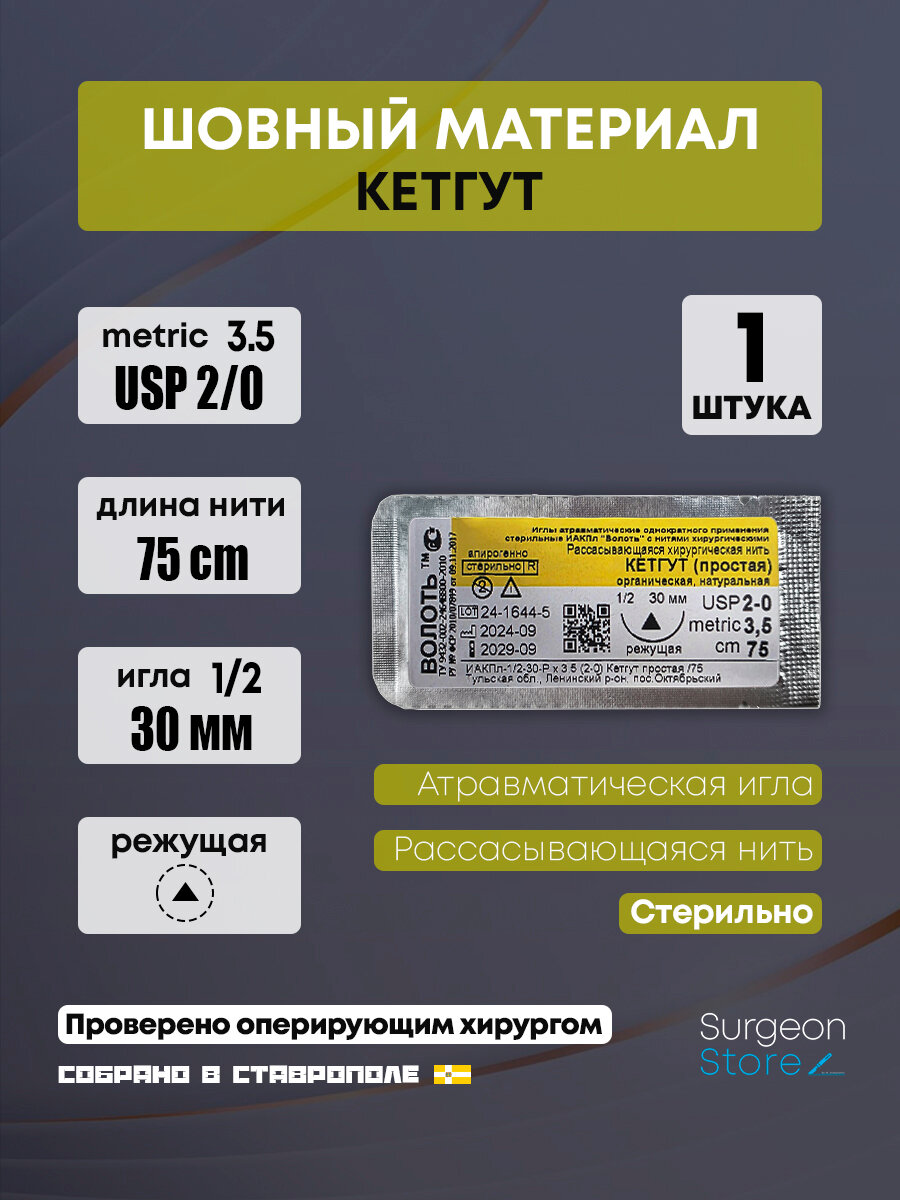 Хирургическая атравматическая нить USP 2/0 - Кетгут с режущей иглой