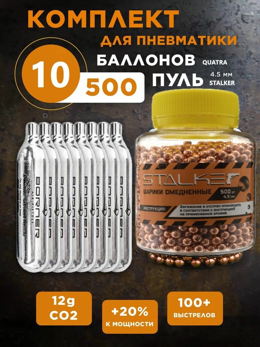 Газ и шарики для пневматики. Набор для пневматического оружия 500 стальных шариков 4,5мм, 10 балонов СО2 .