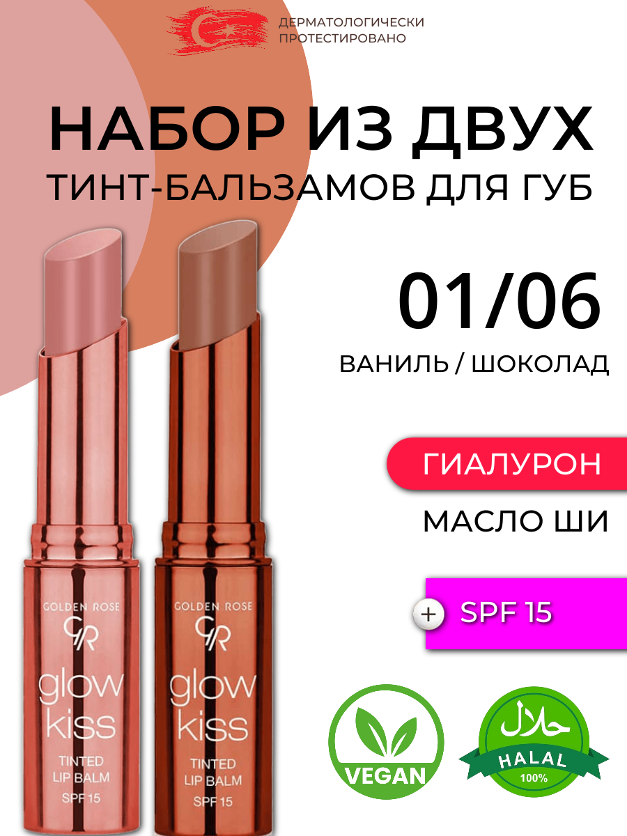 Набор увлажняющих тинт-бальзамов для губ, оттеночные стойкие с SPF, веган халяль Турция, разглаживающие губы Golden Rose Glow Kiss Lip Balm кремовый фруктовый ягодный, с оттенками 01 и 06, набор косметики в подарок из 2 шт