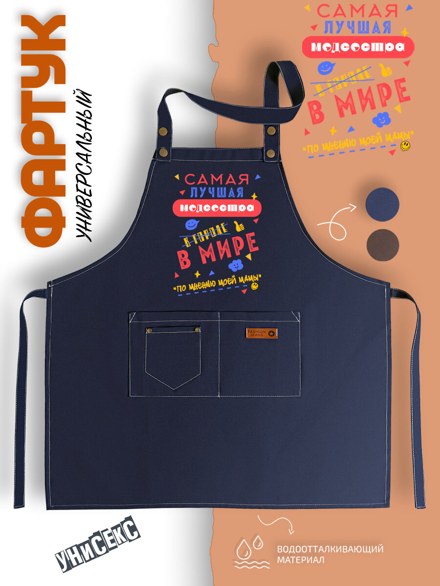 Фартук кухонный для Медсестры универсальный с принтом поварской