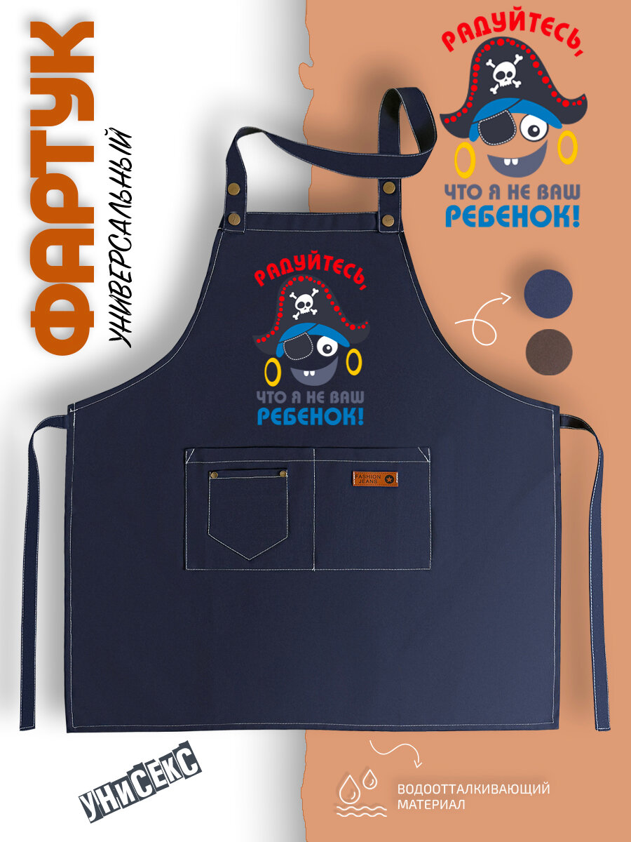 Фартук кухонный пират радуйтесь что я не ваш ребёнок универсальный с принтом поварской