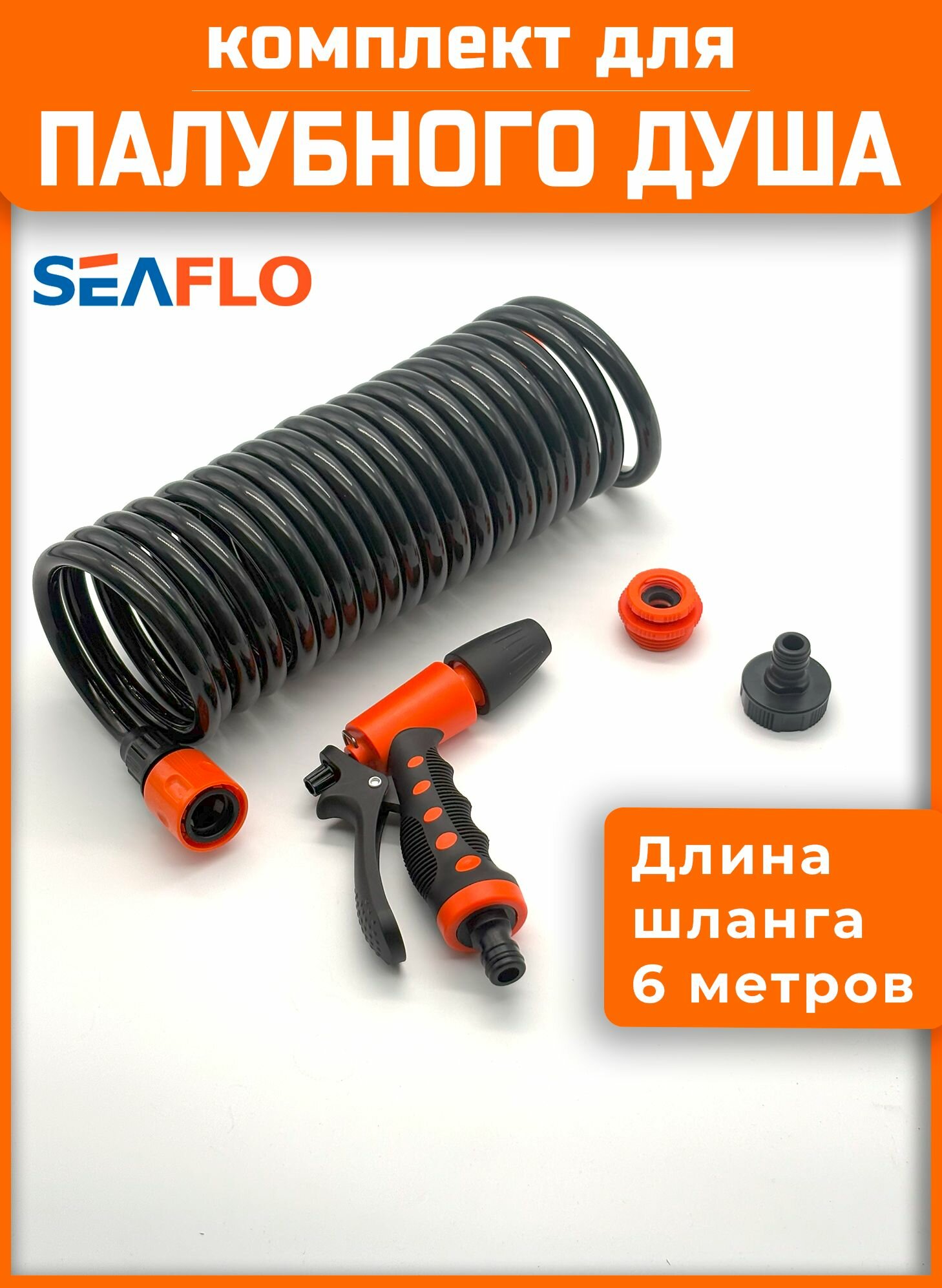 Палубный душ SeaFlo комплект помывочный для лодки (водяной шланг лодочный с распылителем для мытья палубы, длина 6 м)