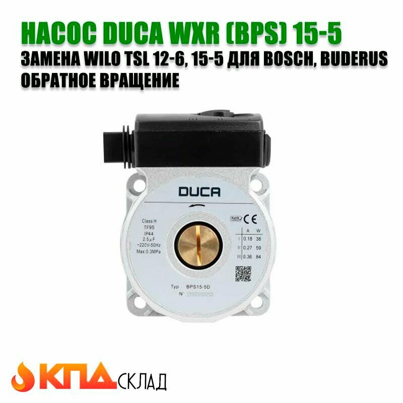 Циркуляционный насос Duca WXR (BPS) 15-5 замена Wilo TSL 12-6, 15-5 для BOSCH, BUDERUS /обратное вращение