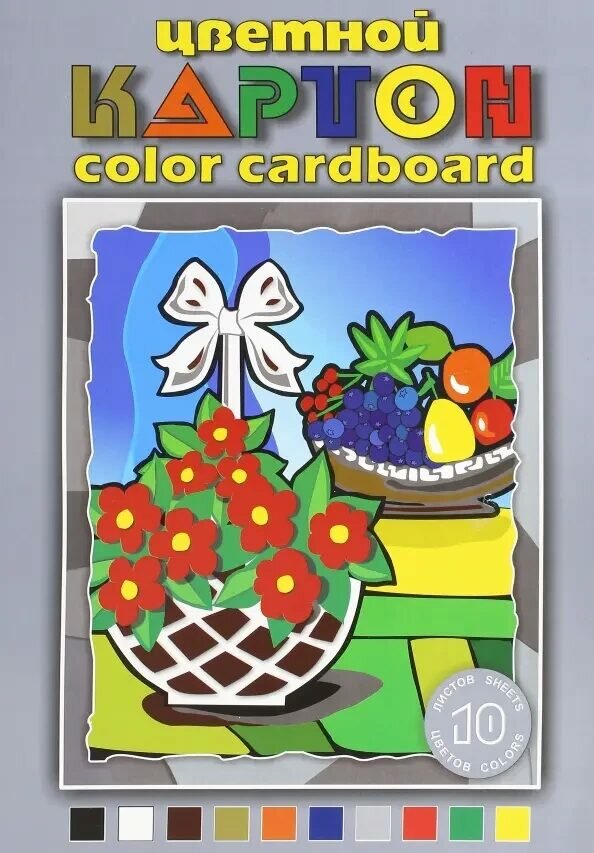 Картон цветной А3, 10л 10цв Натюрморт в папке, НКЦ203/3/697437
