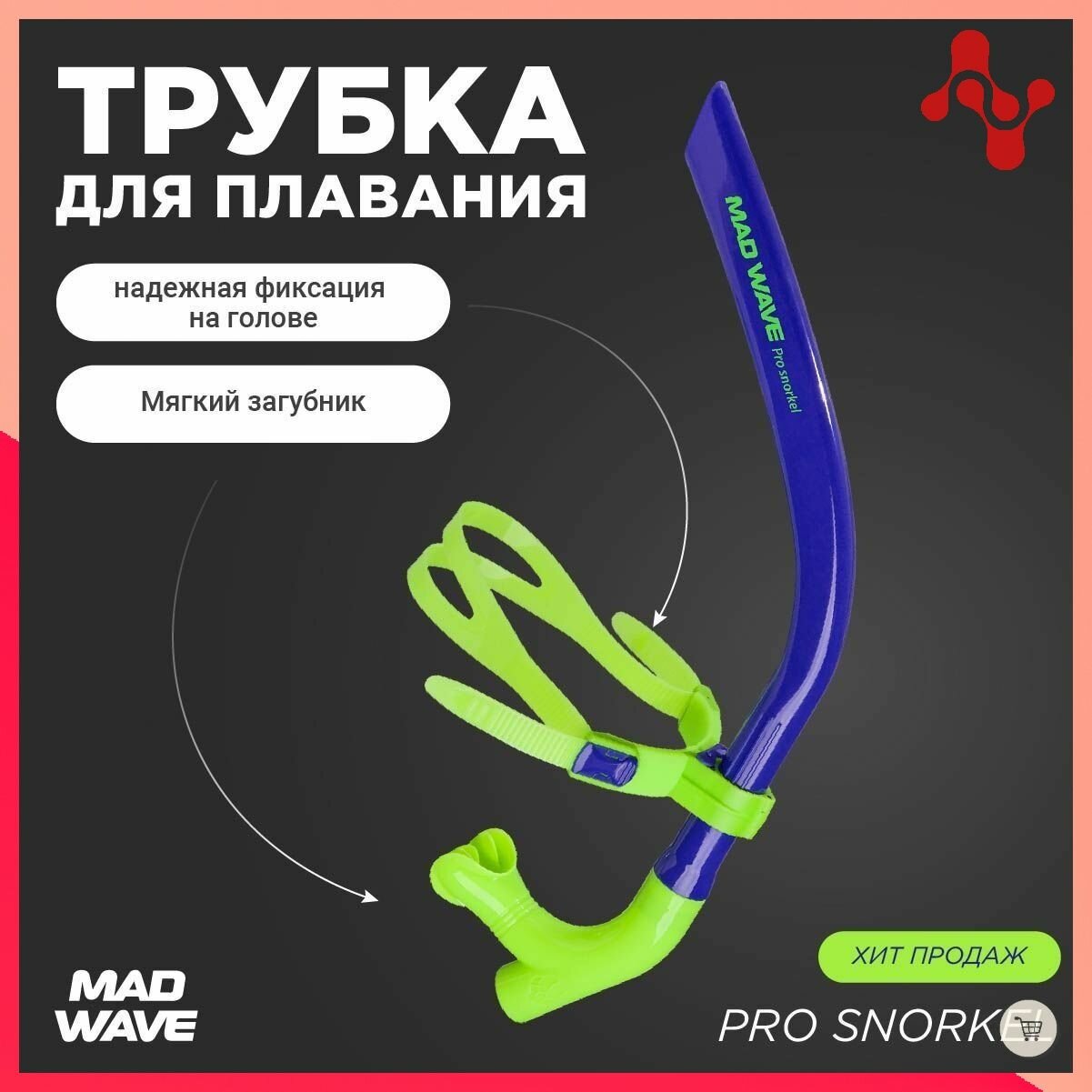 Mad Wave Трубка для плавания