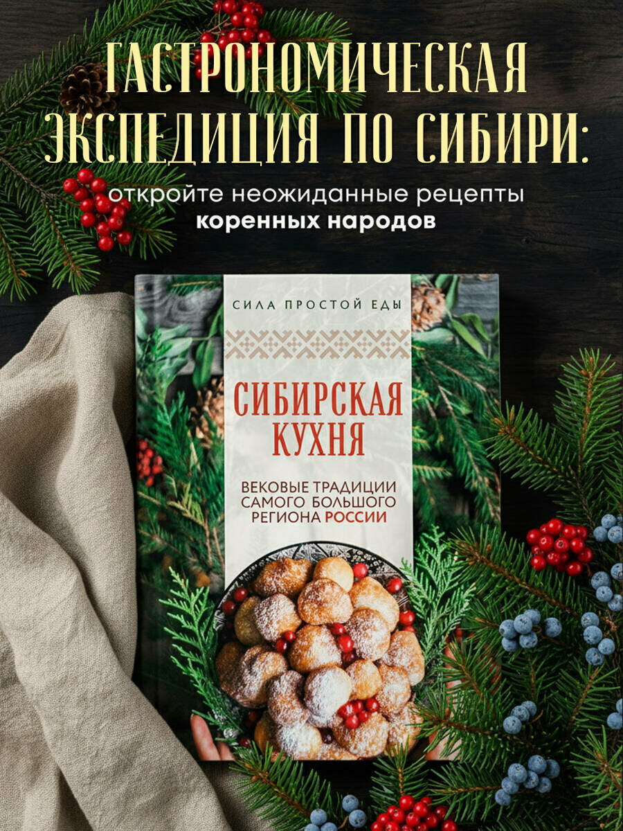 Сибирская кухня. Вековые традиции самого большого региона России