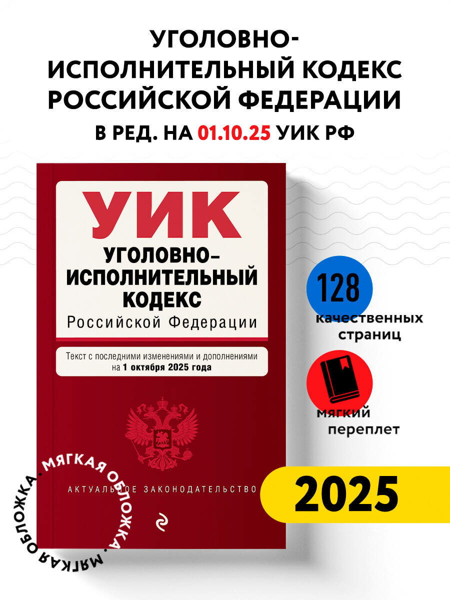 Уголовно-исполнительный кодекс РФ. В ред. на 01.10.25 / УИК РФ