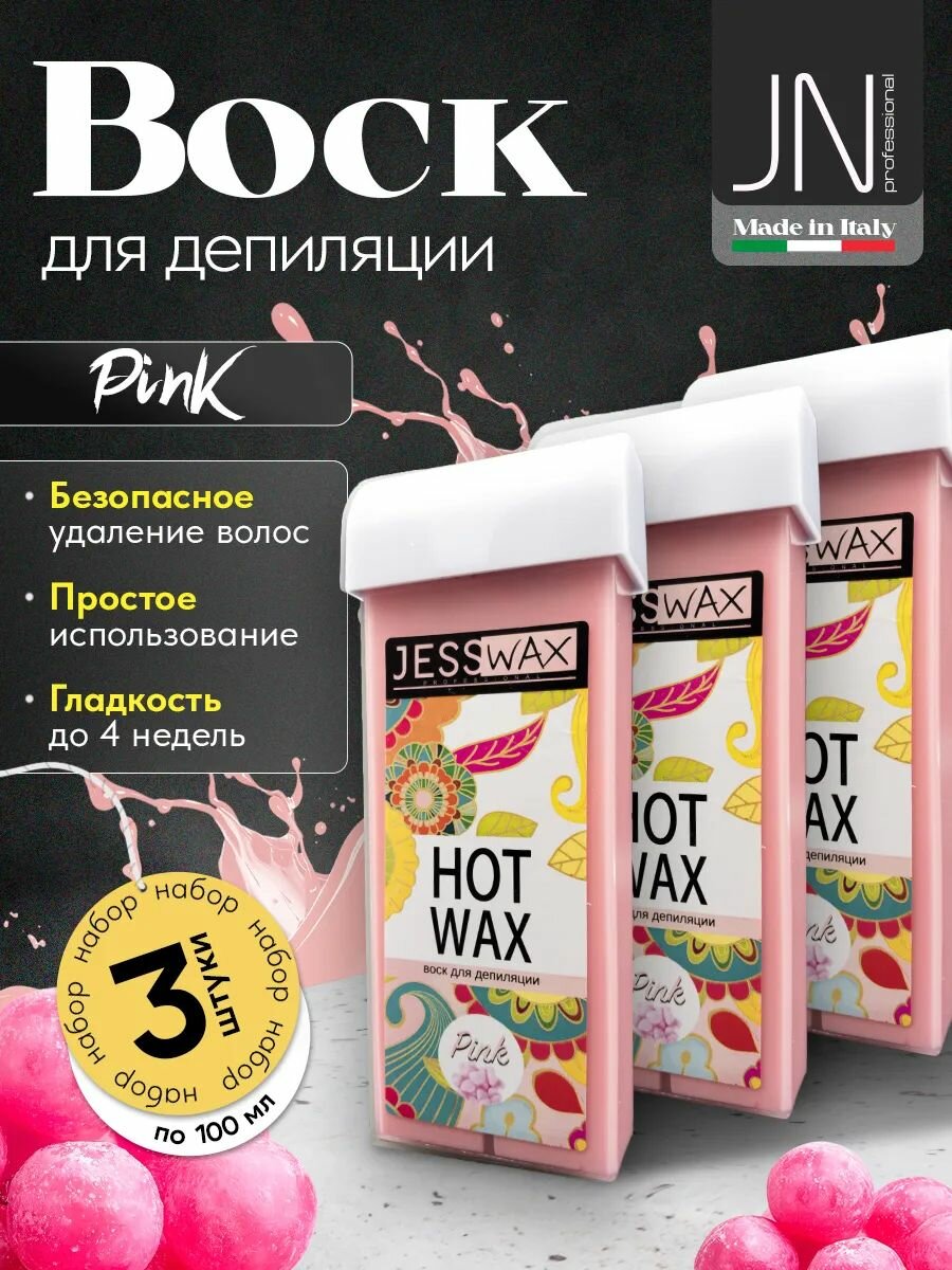 Воск в картридже для депиляции JessNail Professional 3шт Розовый, для всех типов кожи