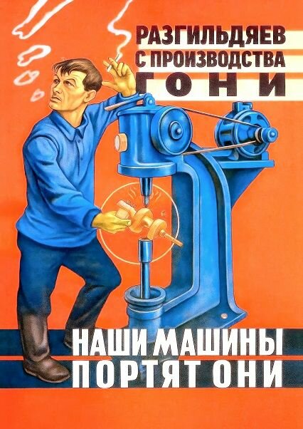 "Разгильдяев с производства гони". 42*59 см. Советский агит. плакат А2_016.