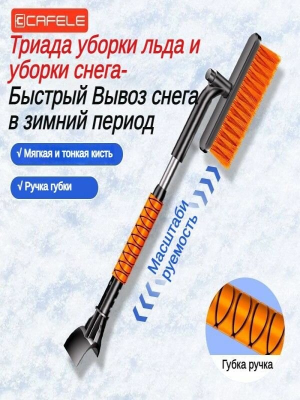 Щетка-скребок Xingrougongfang, для снега и льда, телескопическая, ABS-пластик, оранжевая, 90 см