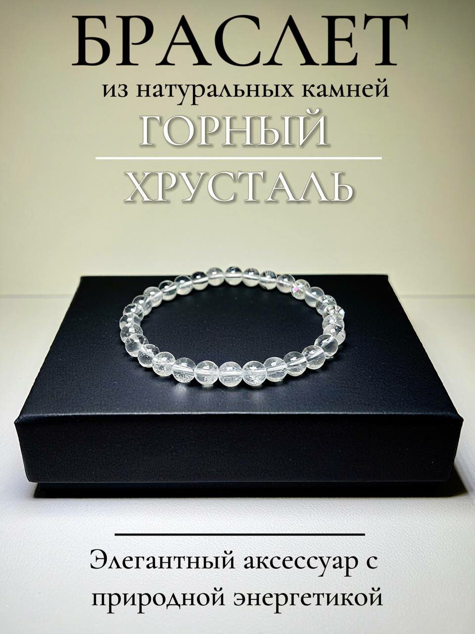 Браслет, горный хрусталь