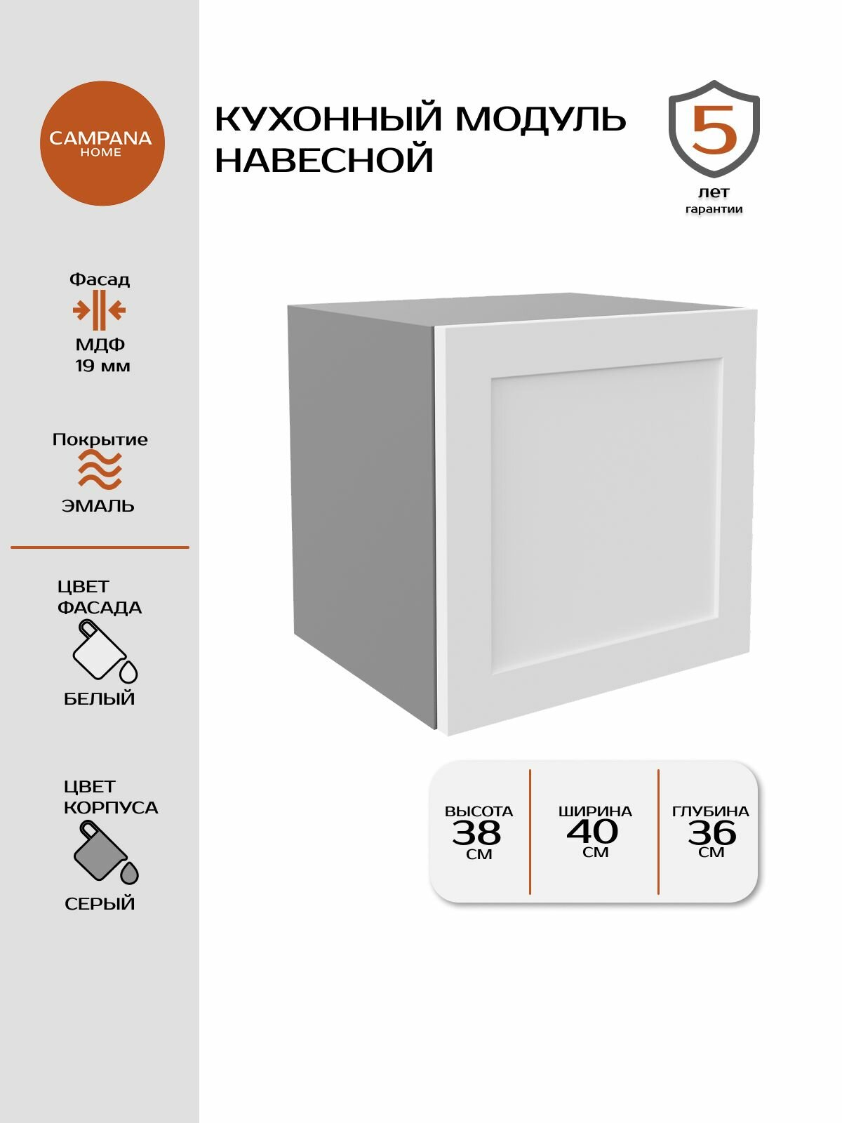 Кухонный навесной шкаф-модуль, Белый Спесо, 40х38х36 см, корпус ДСП / фасад МДФ для кухни Campana home