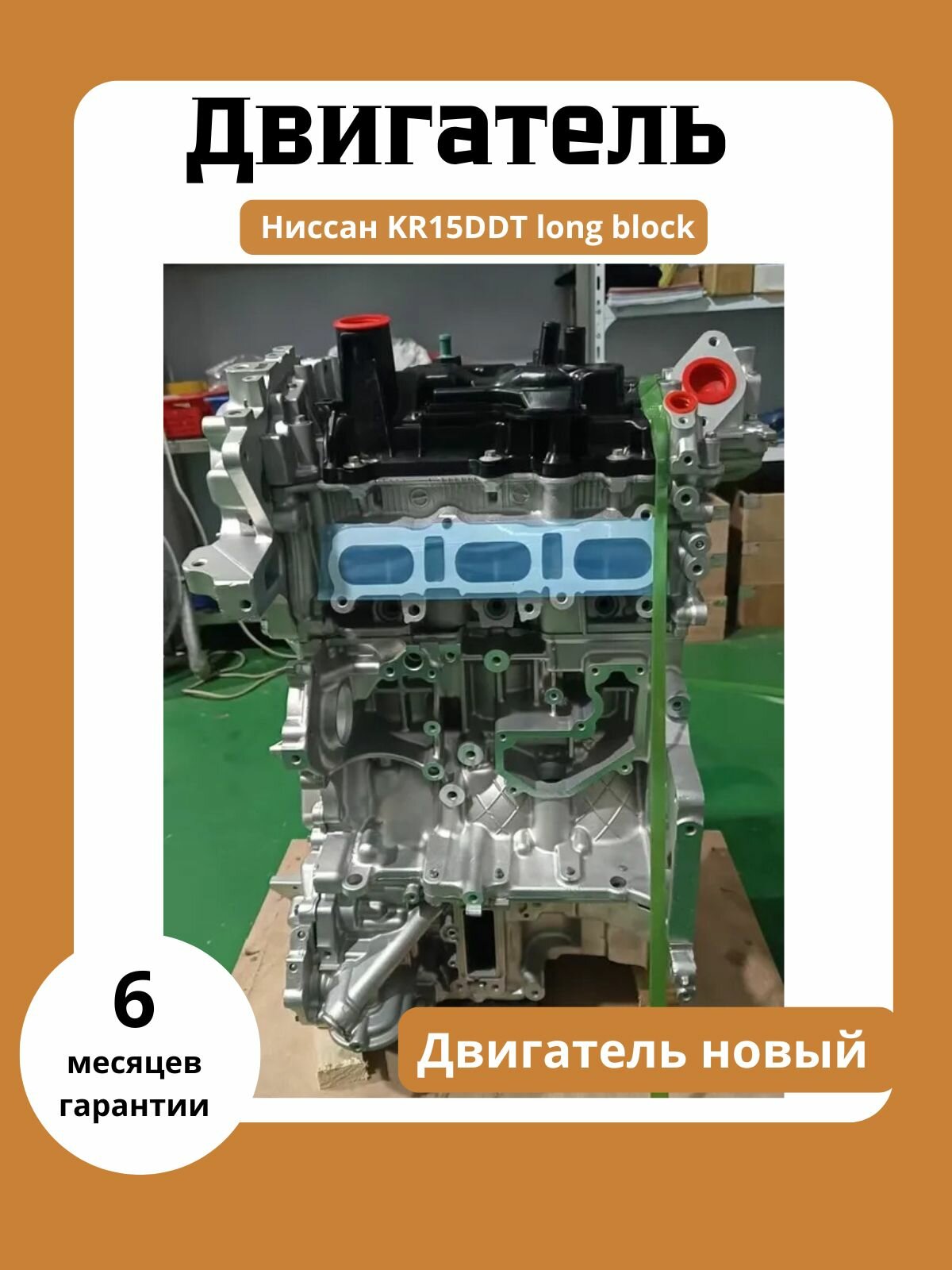 Двигатель для Ниссан Икстрейл KR15DDT 1.5 VC-TURBO long block, новый