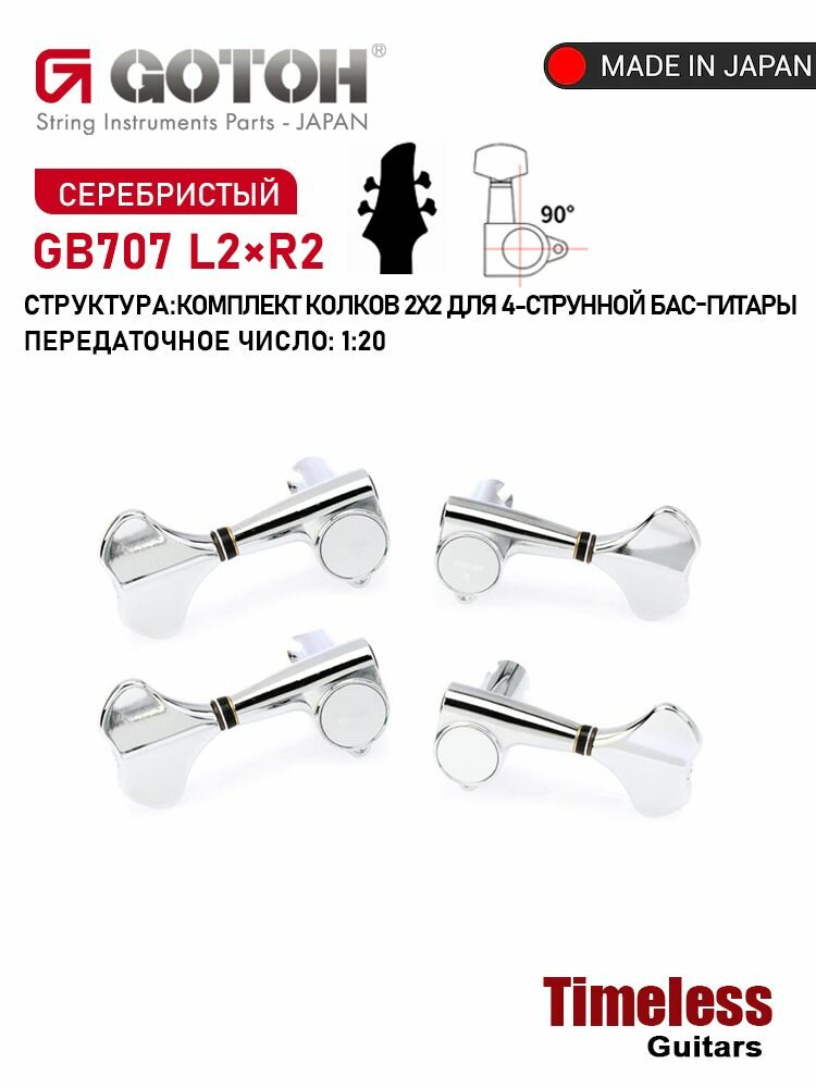 GOTOH GB707 серебристые колки для 4-струнного баса