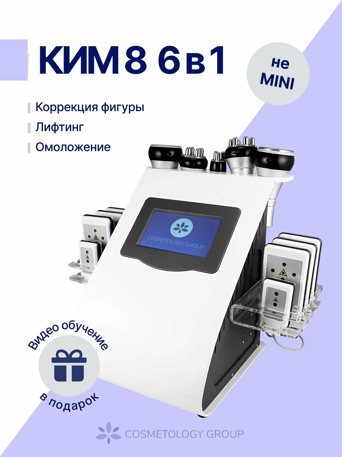 Кавитация KIM8 6в1 аппарат косметологический