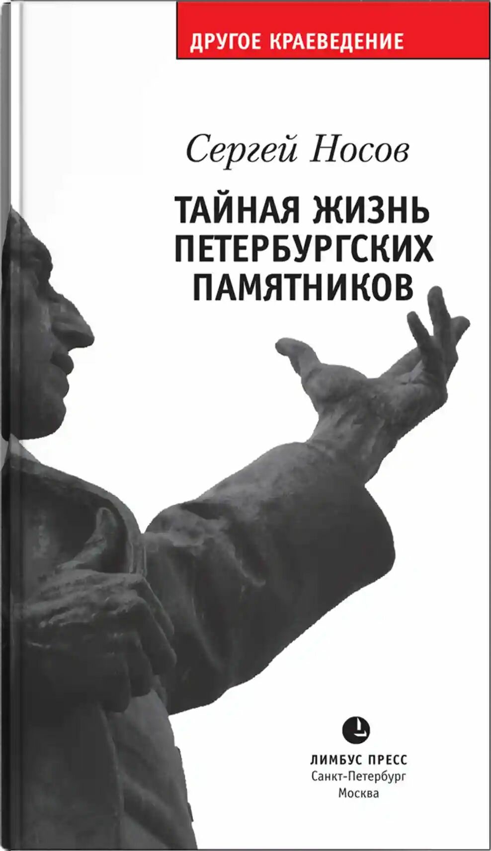 Тайная жизнь петербургских памятников