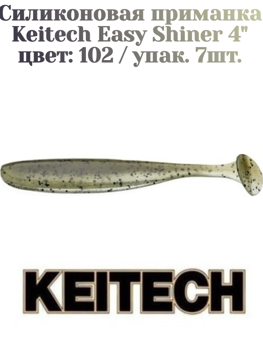 Приманка съедобная силиконовая Keitech Easy Shiner 4" цвет 102, кол. 7 шт, вес 5.5 гр, 10,1 см
