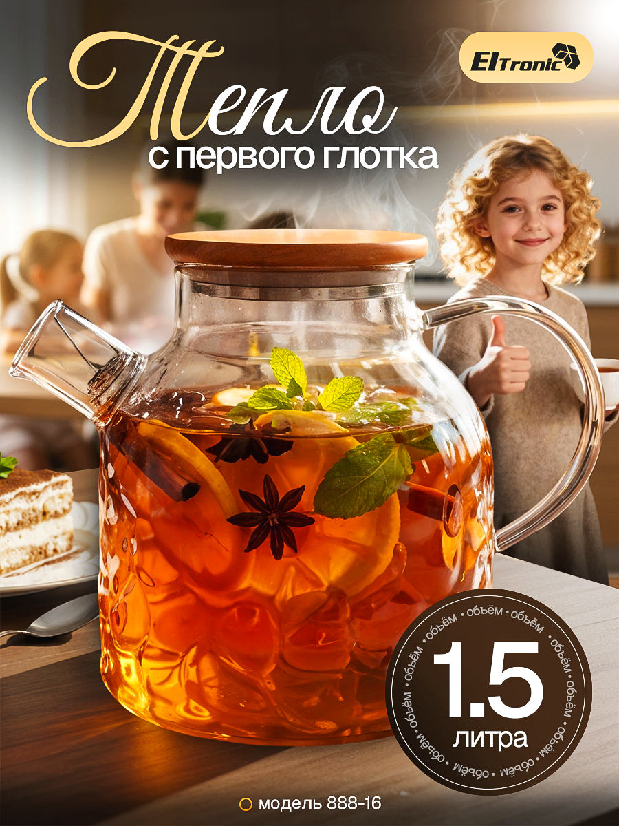 Чайник заварочный стеклянный 1.5 л, термостойкий, с фильтром Eltronic 888-16