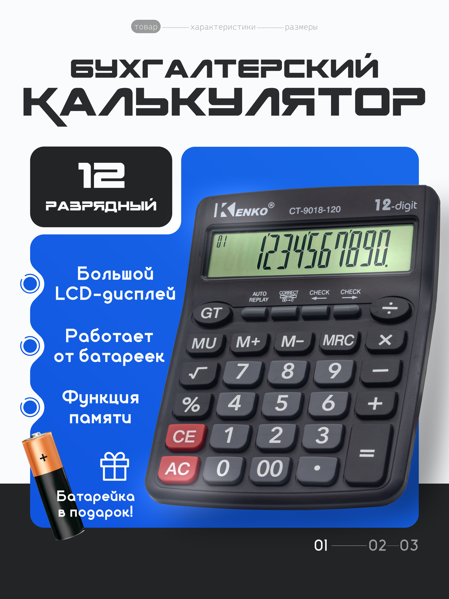 Калькулятор KENKO CT-9018-120