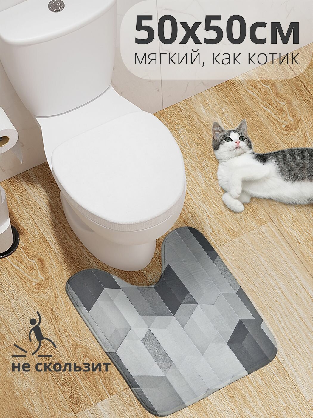 Коврик для туалета с вырезом противоскользящий "Грани и блоки" 50x50 см , JoyArty