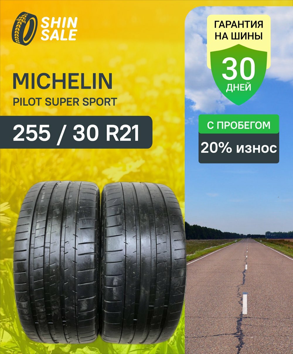 Летние БУ шины Michelin Pilot Super Sport 255/30 R21 15.0% износ T0141339