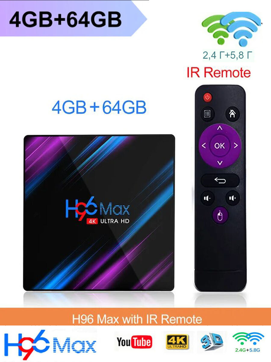 H96 MAX ТВ-бокс (4/64ГБ или ): Android 11, 4K HDR, WiFi+BT, медиаплеер с AV выходом