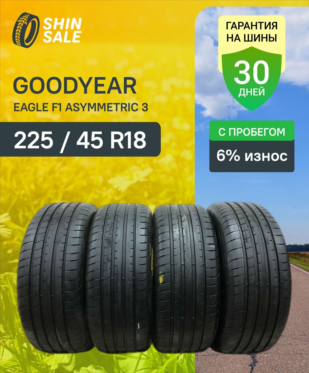 Летние БУ шины Goodyear Eagle F1 Asymmetric 3 225/45 R18 6.0% износ VIRT0005573