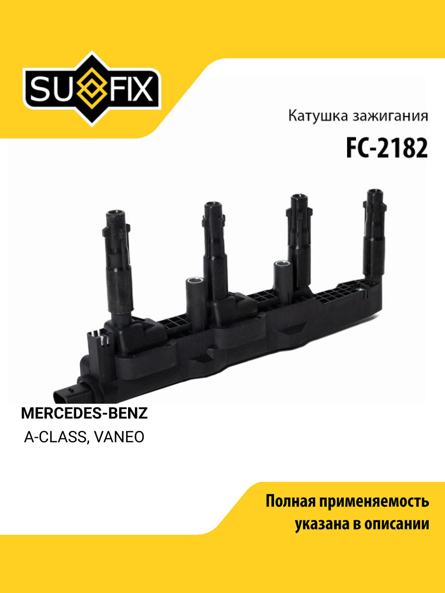 Катушка зажигания для MERCEDES-BENZ A-CLASS, VANEO / SUFIX FC-2182