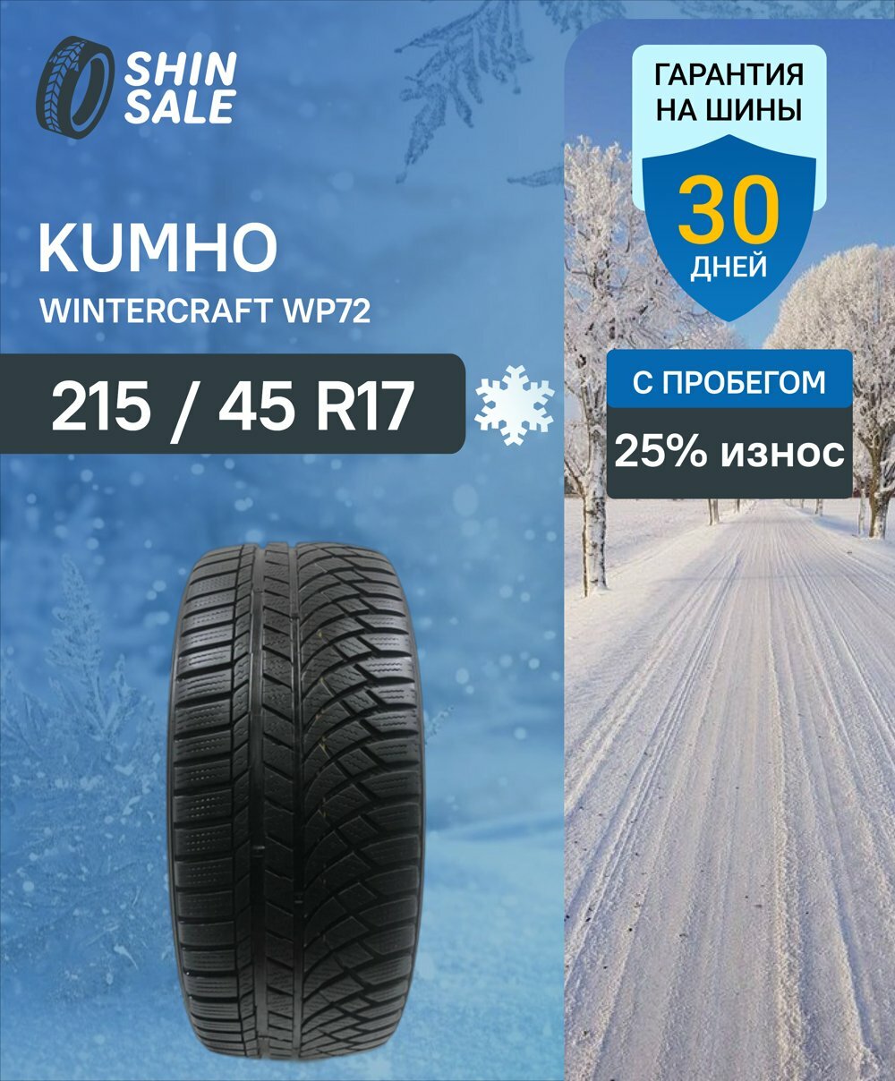 Зимние БУ шины нешипованные Kumho WinterCraft WP72 215/45 R17 25.0% износ T0153055