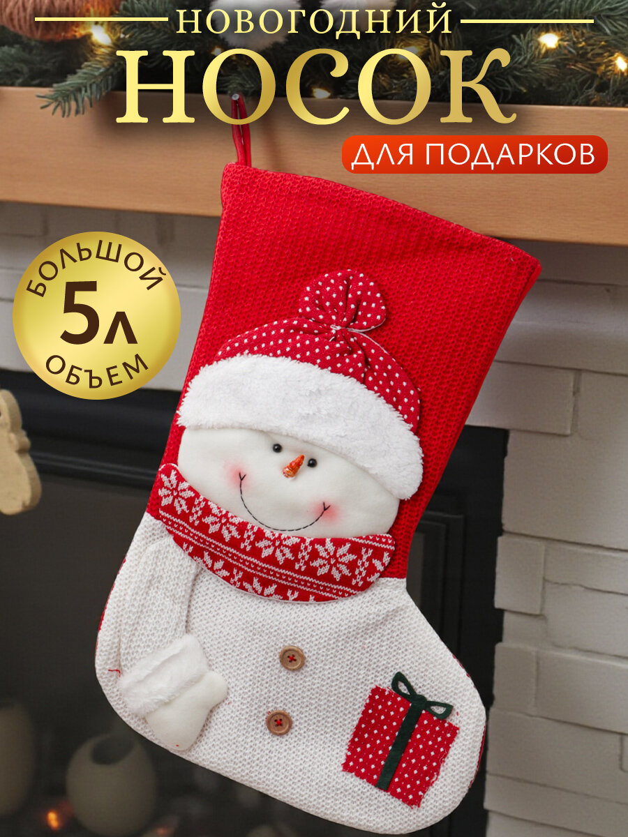 Носок для подарков Новогодний Снеговик, рождественский сапог, на камин, украшение новогоднее, декор новый год 2026