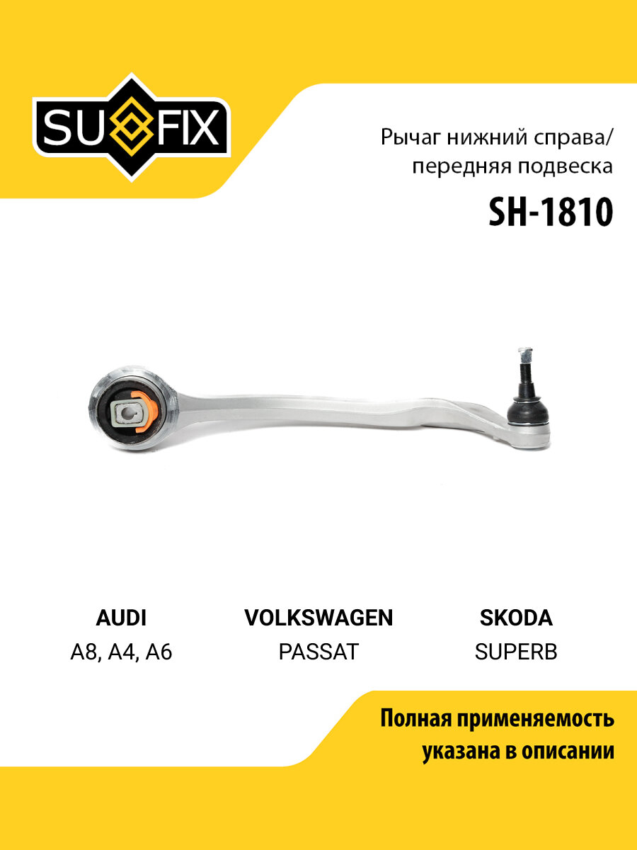 Рычаг подвески передний правый для AUDI A8, A4, A6 / Volkswagen PASSAT / SUFIX SH-1810