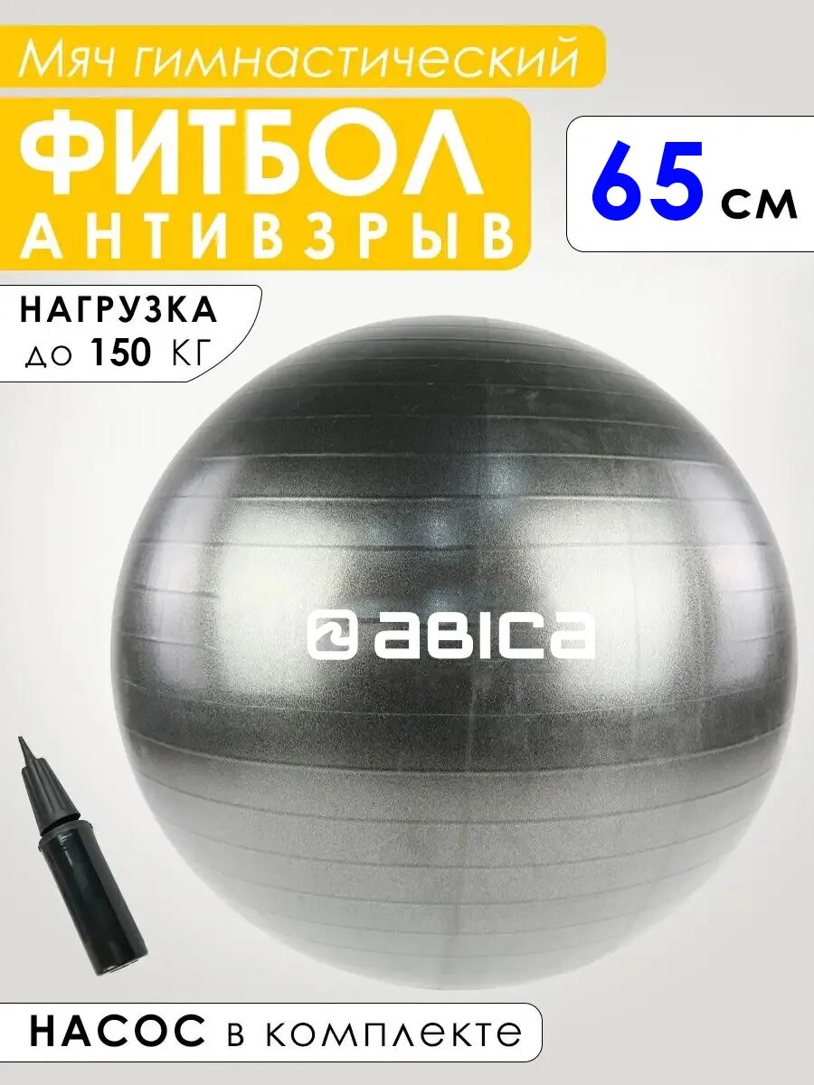 Мяч массажный гимнастический антивзрыв для фитнеса "Фитбол" 65см черный