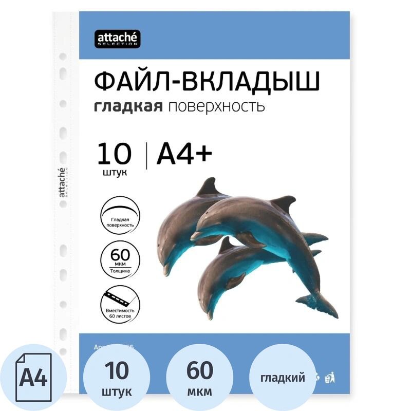 Файл-вкладыш А4+ Attache Selection 60мкм усил. Перф. 10шт/уп, Кристал