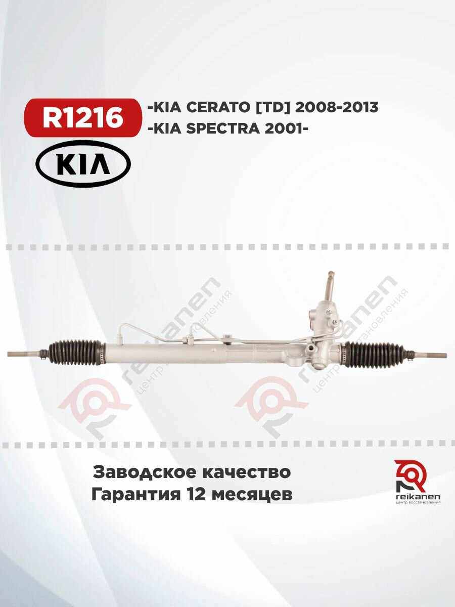 Рейка рулевая восст для KIA CERATO/SPECTRA 08-13 гар 1 год R1216