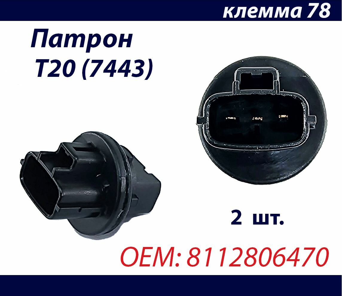 2 шт. Патроны для лампы T20 (7443) поворотника Toyota Camry Corolla 8112806470