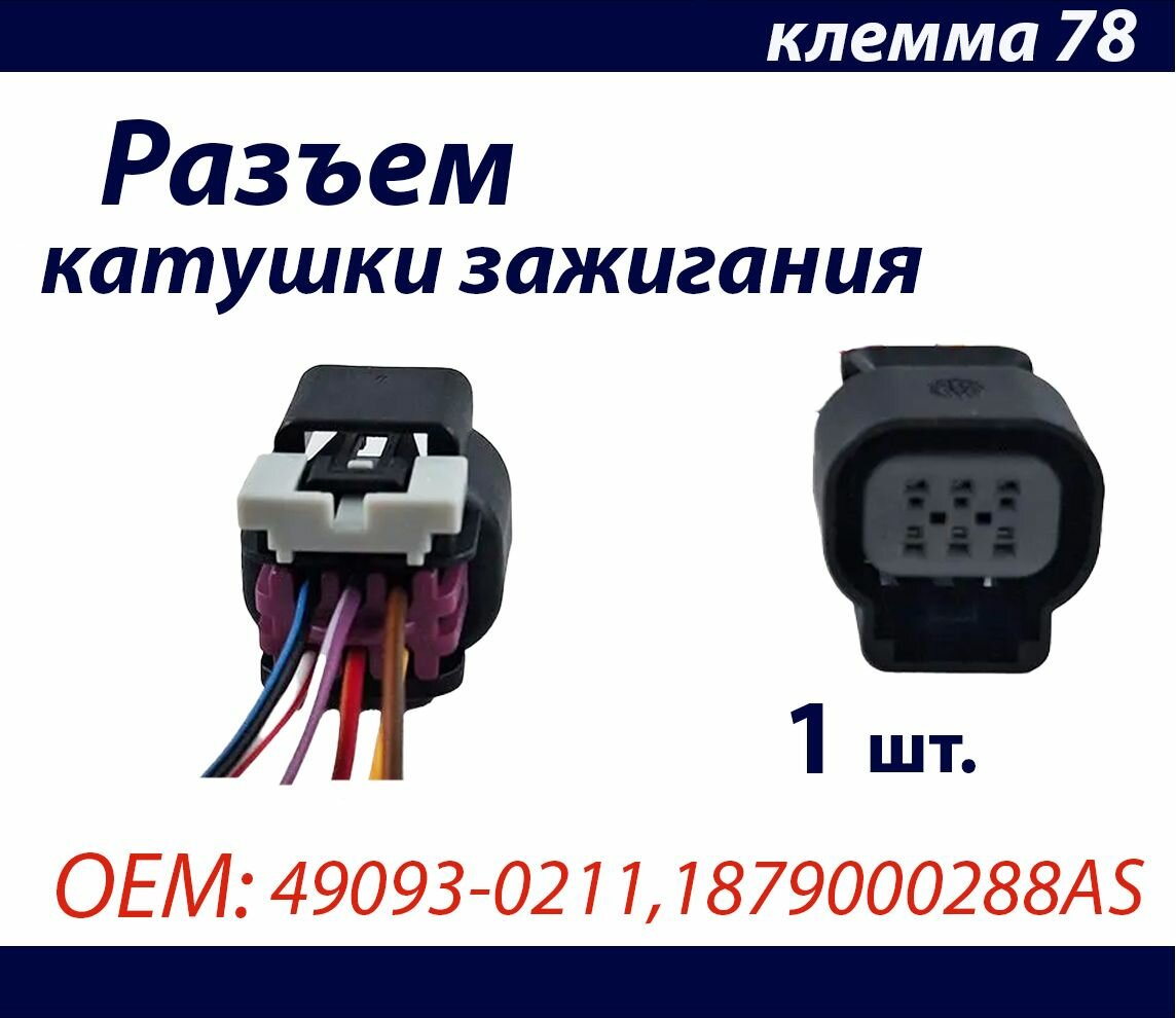 Разъем (колодка) 49093-0211 2-пиновый катушки зажигания Hyundai/ Kia 1879000288AS