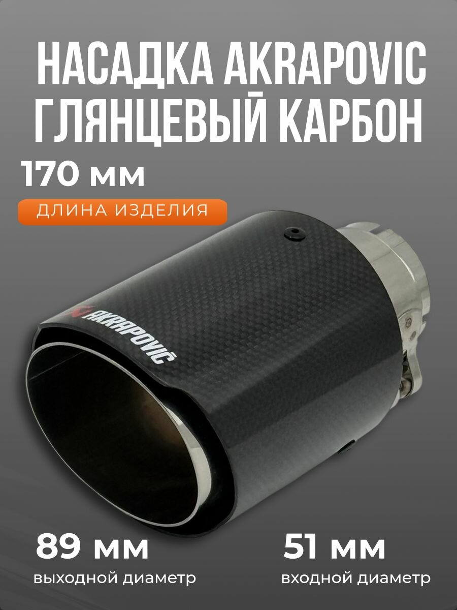 Насадка на глушитель глянцевый карбон Akrapoviс 51-89 мм
