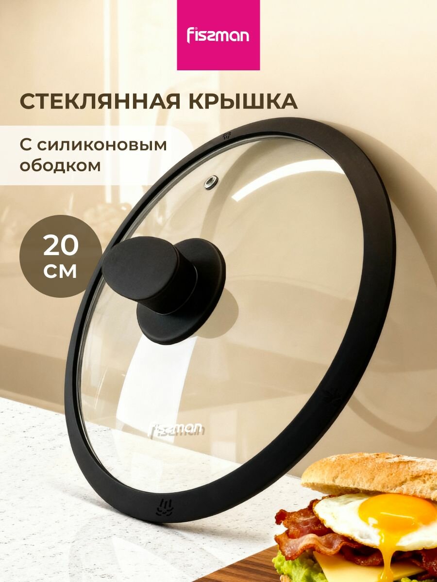 Крышка стеклянная 20 см для сковороды и кастрюли с силиконовым ободком, цвет черный