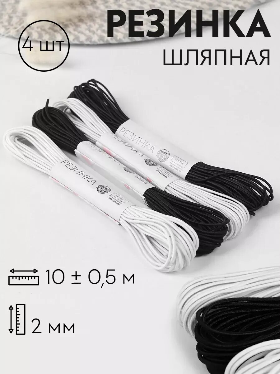 Резинка шляпная 4 шт