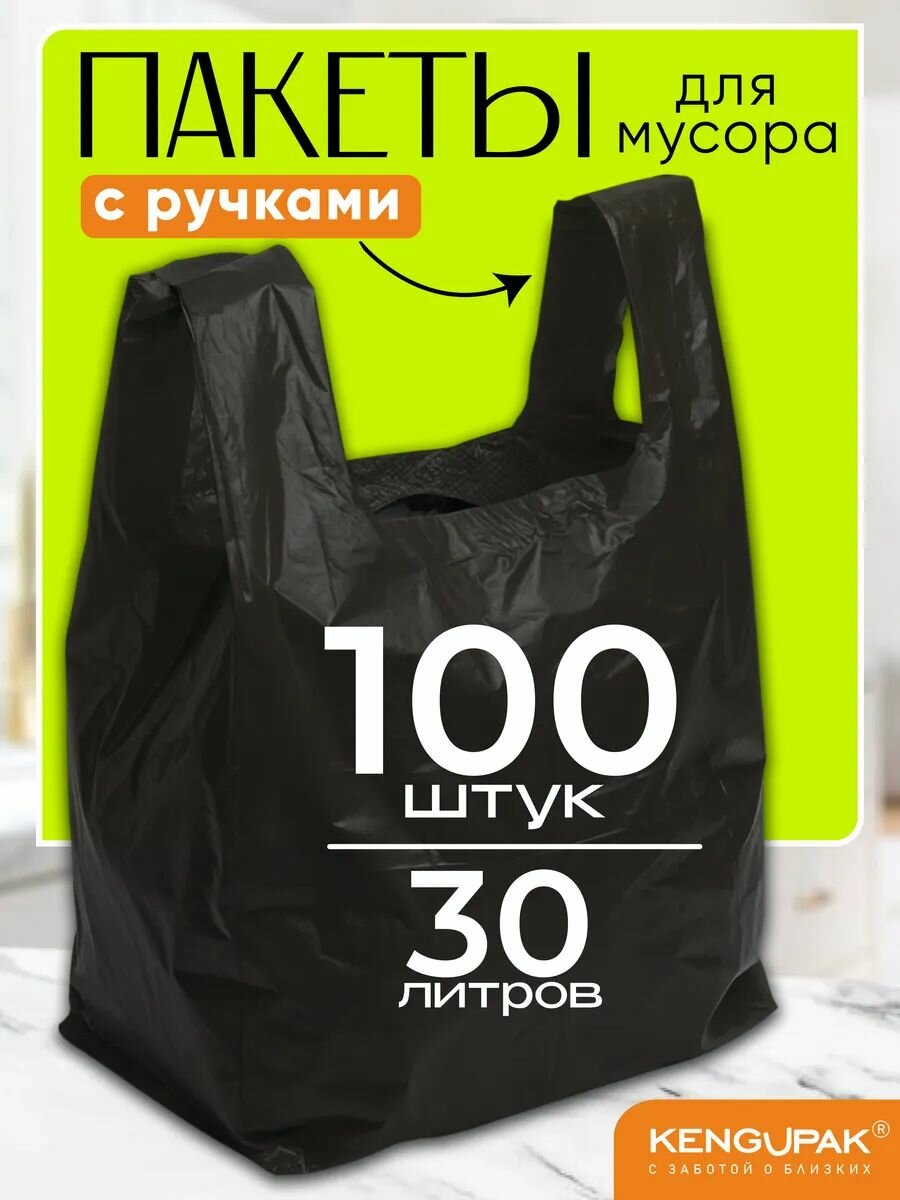 KENGUPAK: Пакеты для мусора с ручками, 30 л, 100 шт, 8 мкм