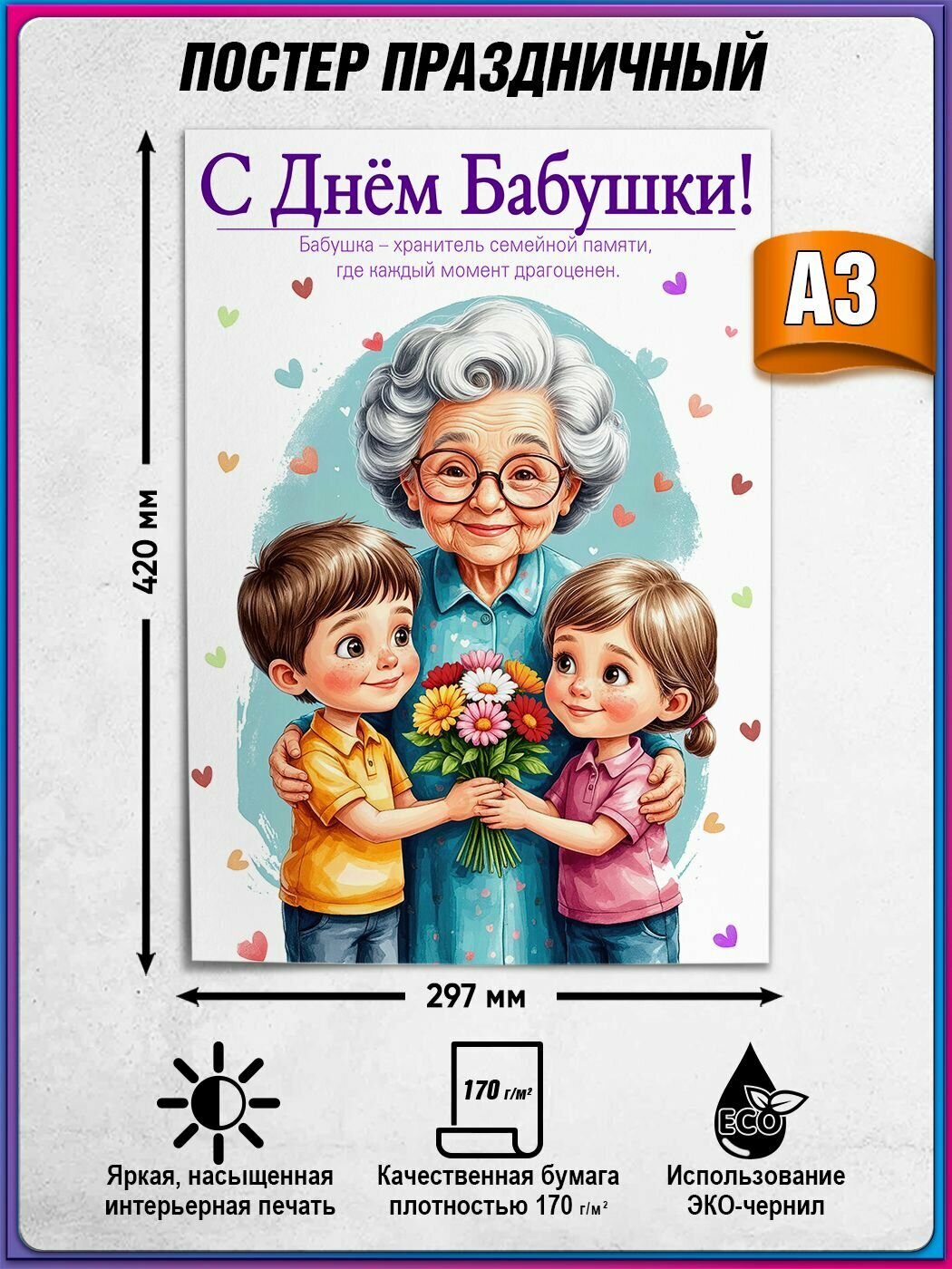 Плакат ко Дню Бабушки 1 марта, формат А3 (30х42 см)