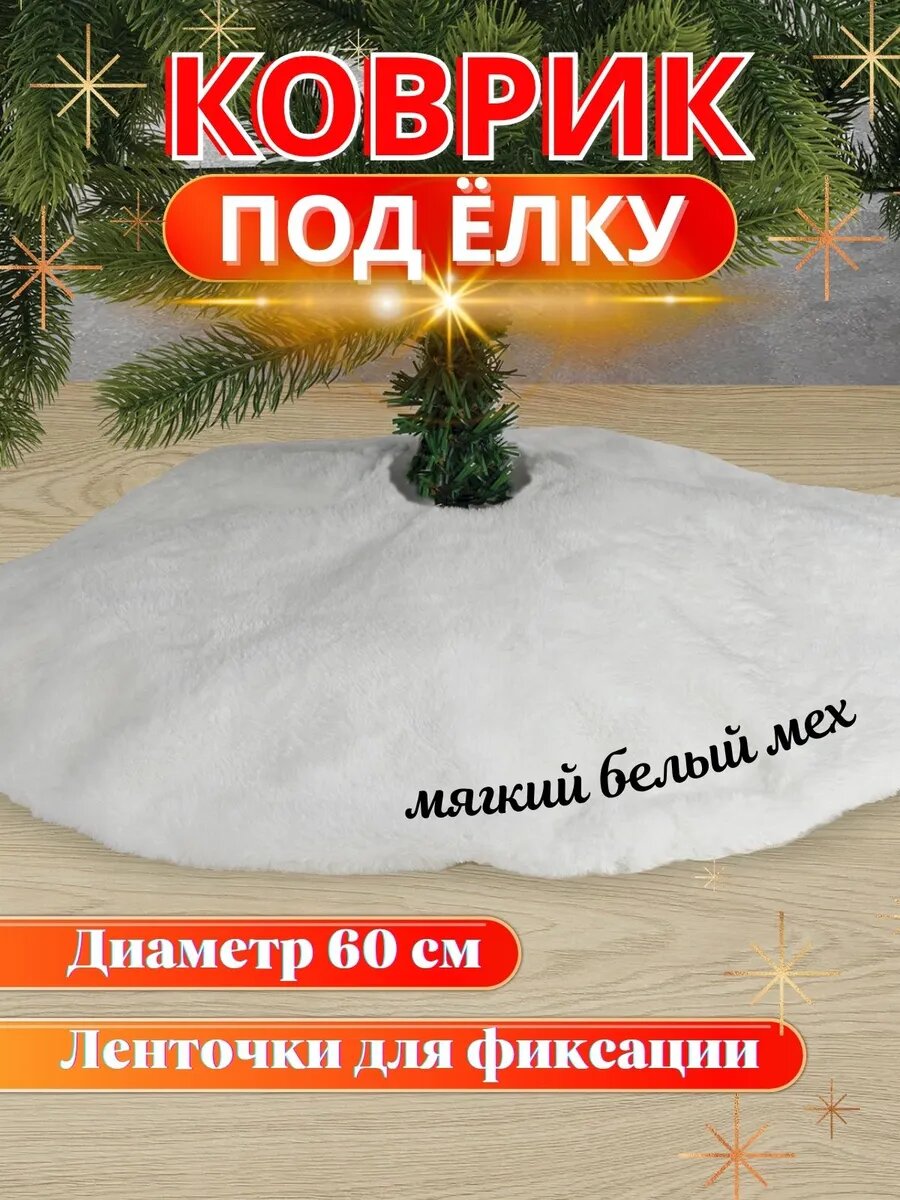 Юбка под елку новогоднюю 60 см
