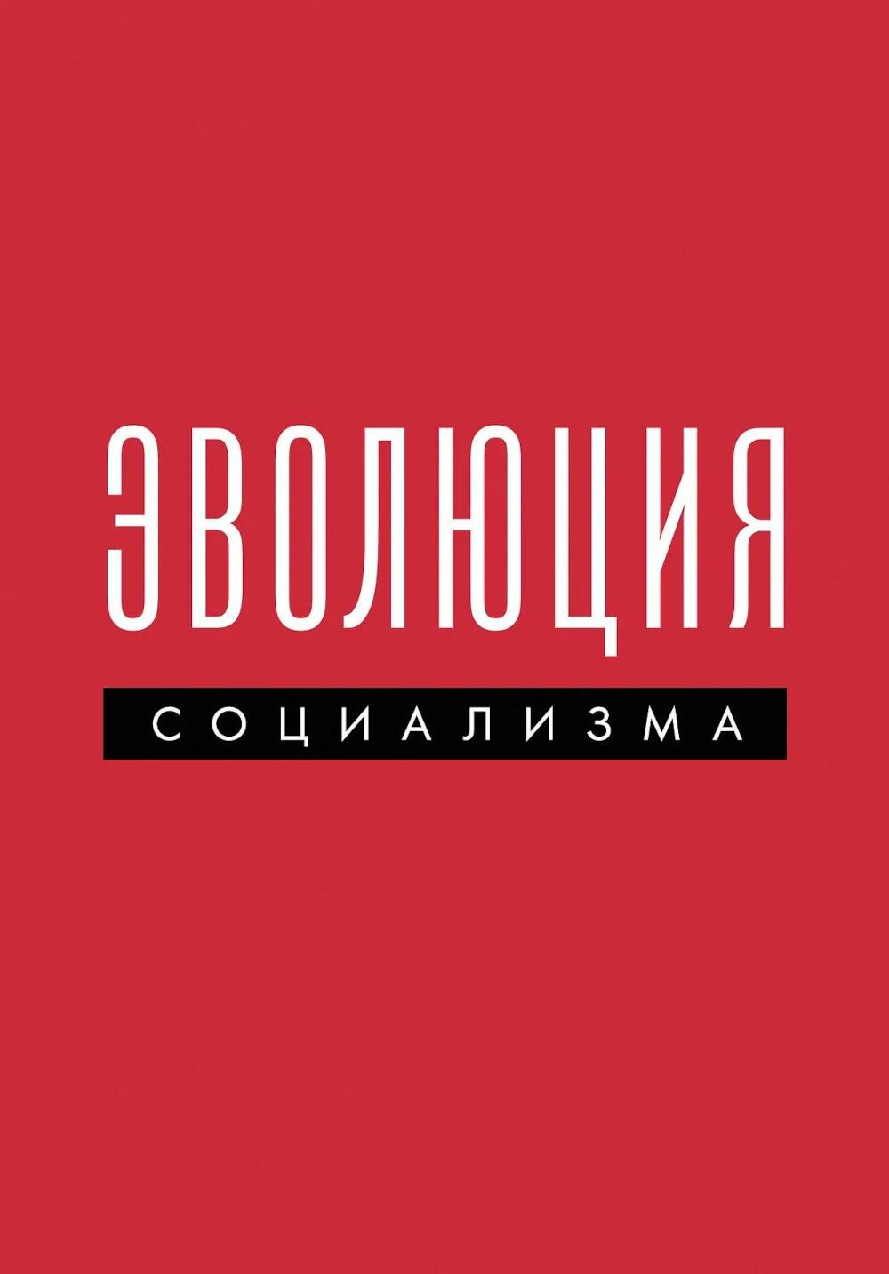 Эволюция социализма. Максим Б. ЭКСМО