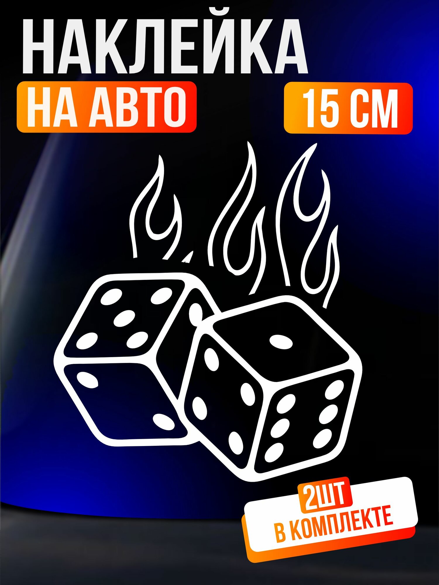 Наклейки на авто на стекло Escape кубики игральные кости