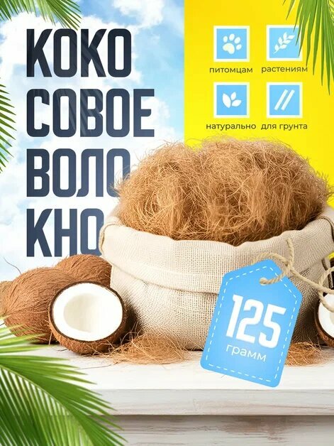 Субстрат для растений и улиток, органический, кокосовое волокно, 5 л