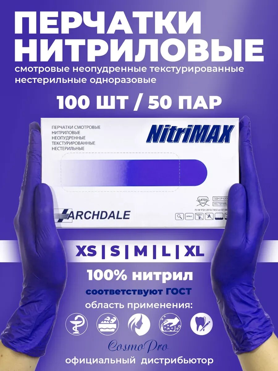 Нитриловые перчатки Archdale NitriMax, фиолетовые, XS, 100 штук